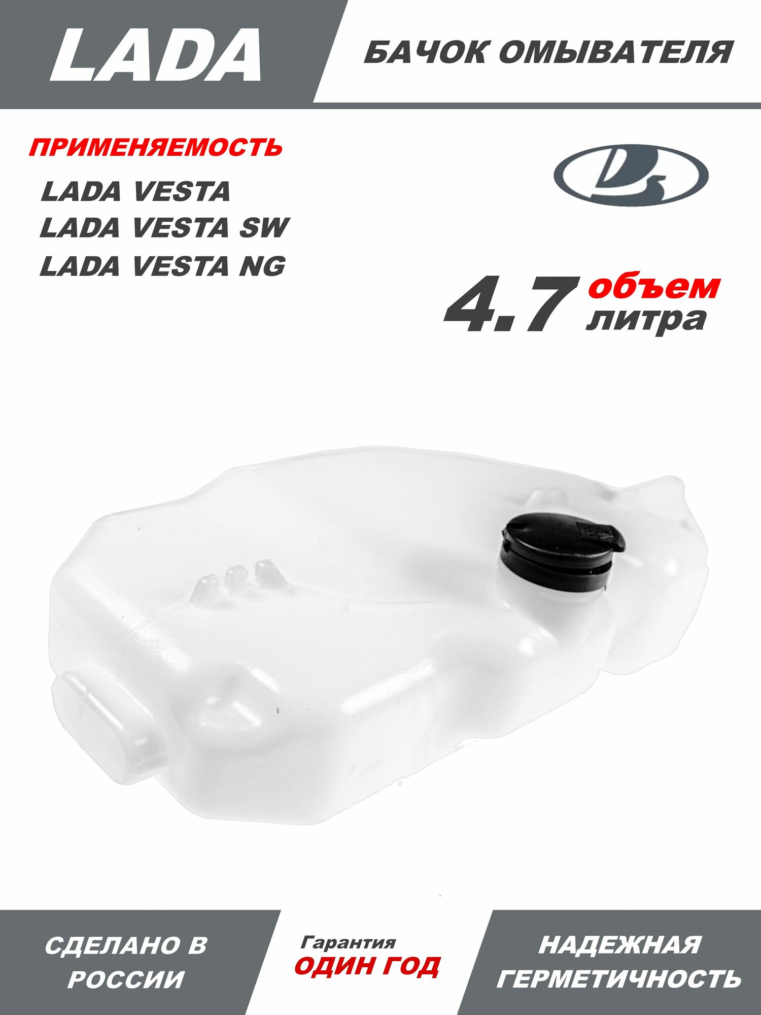Бачок омывателя для автомобилей LADA VESTA
