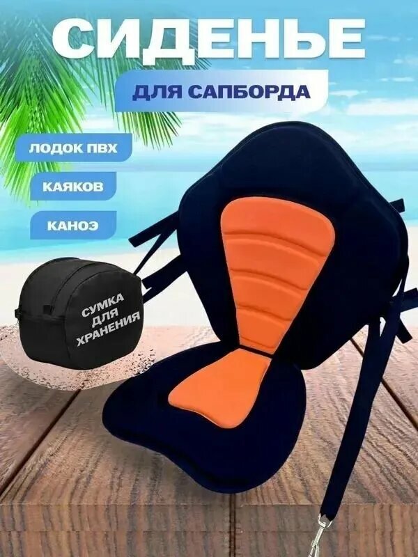 Сиденье для SUP-доски, оранжевый, комплектация: сиденье, 4 пряжки, сумка для хранения