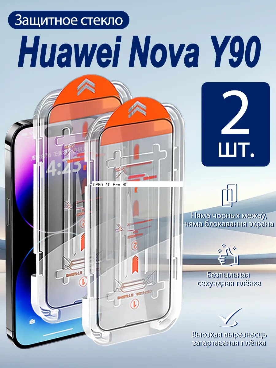 2 шт. Защитное стекло Huawei Nova Y90, простая установка, антиудар, антицарапины, без пузырей