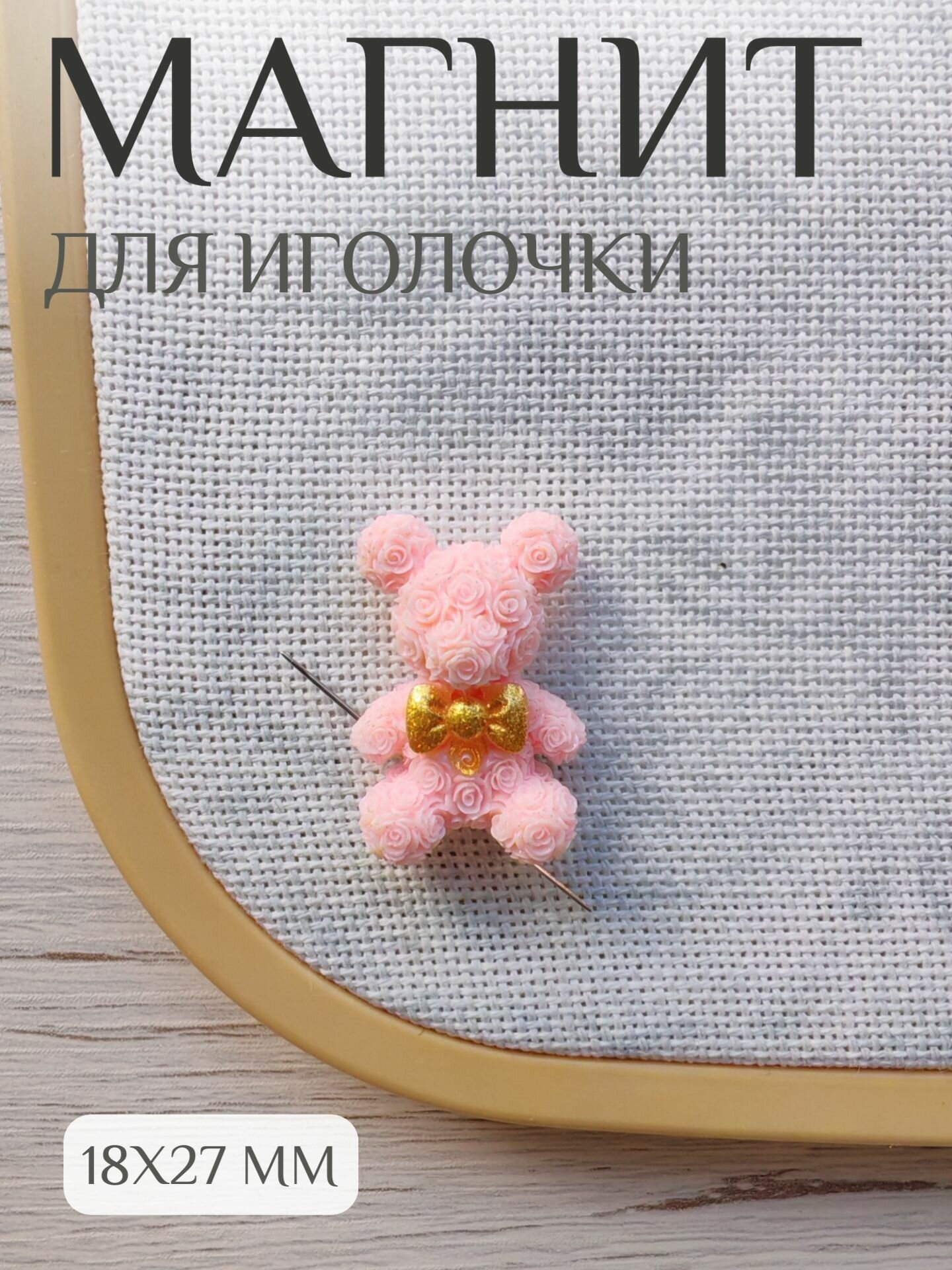 Магнитная игольница для вышивки "Мишка из роз"