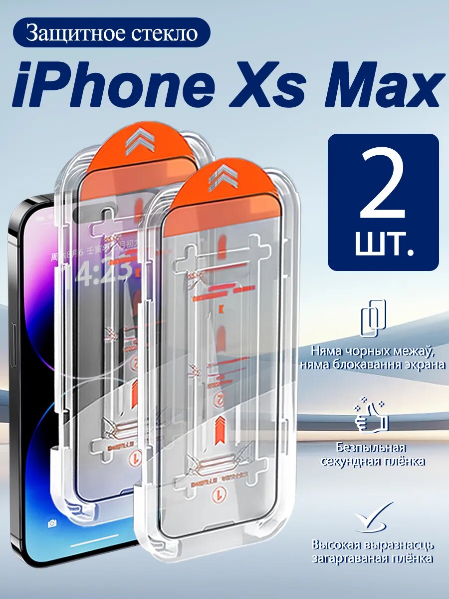 2 шт. Защитное стекло iPhone Xs Max, простая установка, антиудар, антицарапины, без пузырей