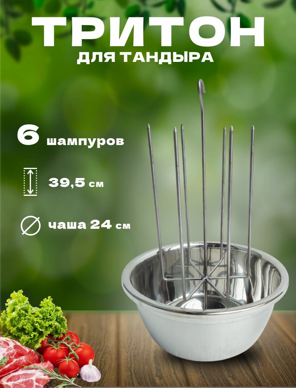 Тритон для тандыра с чашей из нержавеющей стали 24 см - аксессуары для тандыра Охотник, Аполлон, Большой, Есаул, Барс