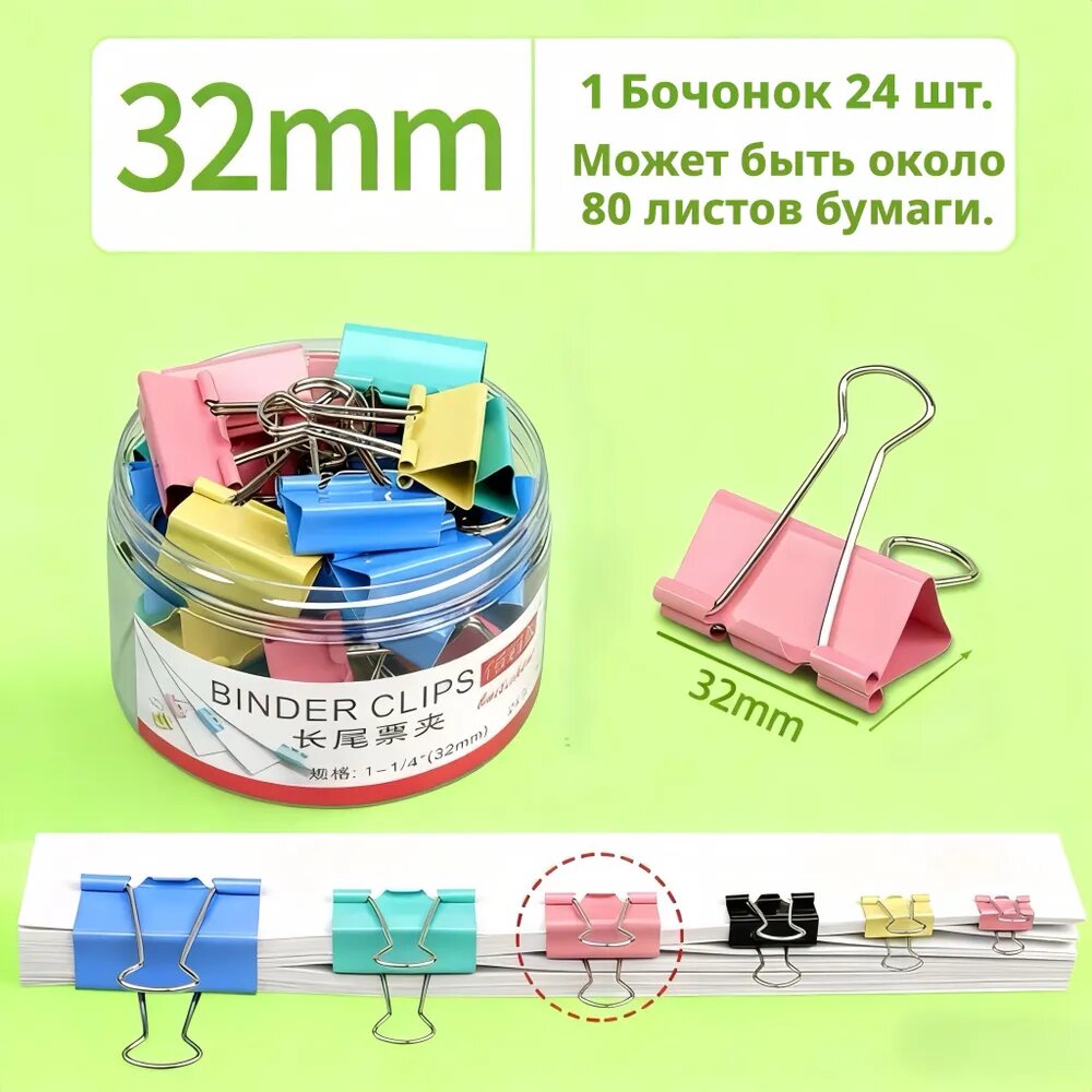 Зажим для бумаги 32 мм, 24 шт.