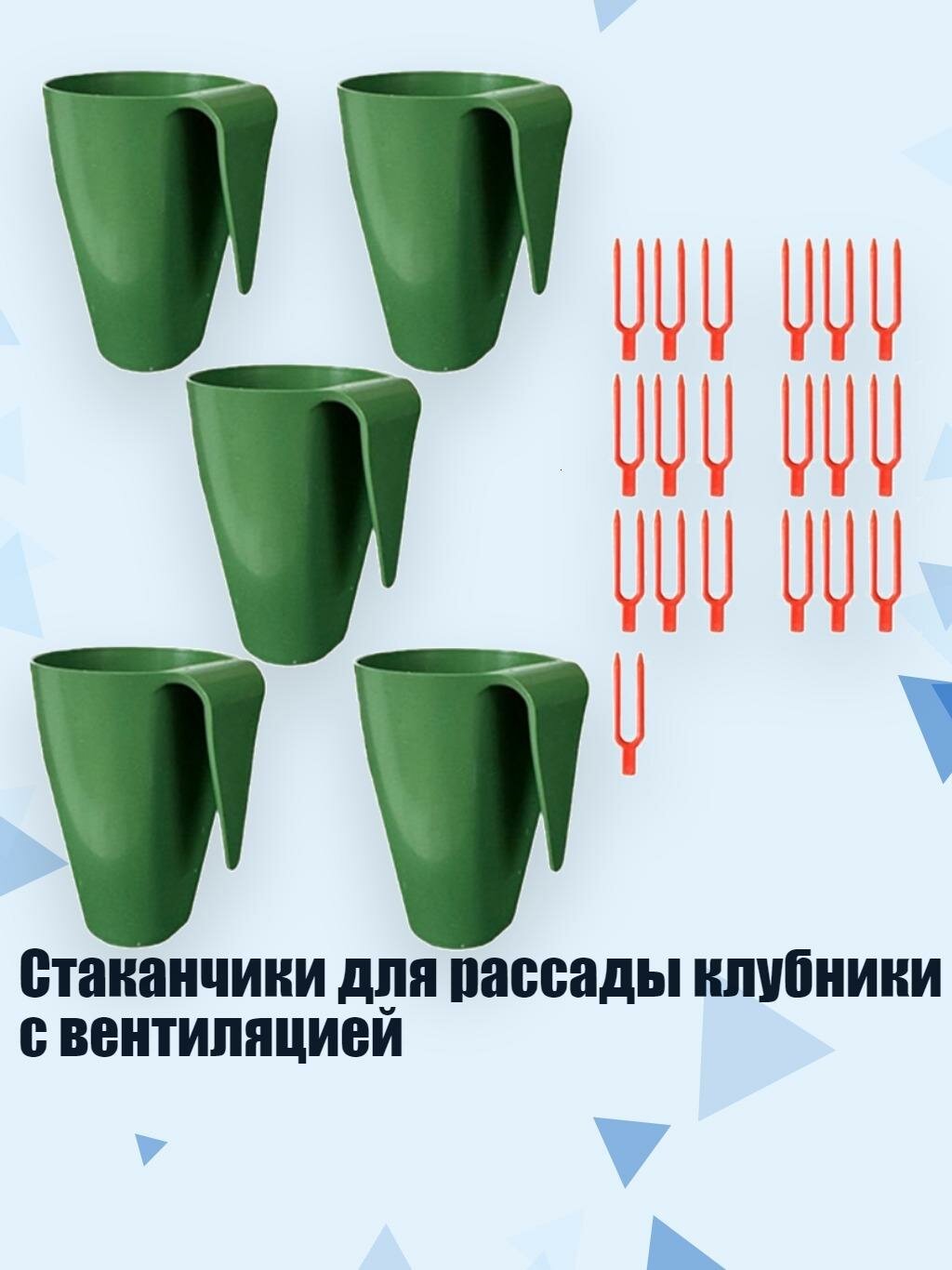 Стаканчики для рассады клубники с вентиляцией, 2 - S