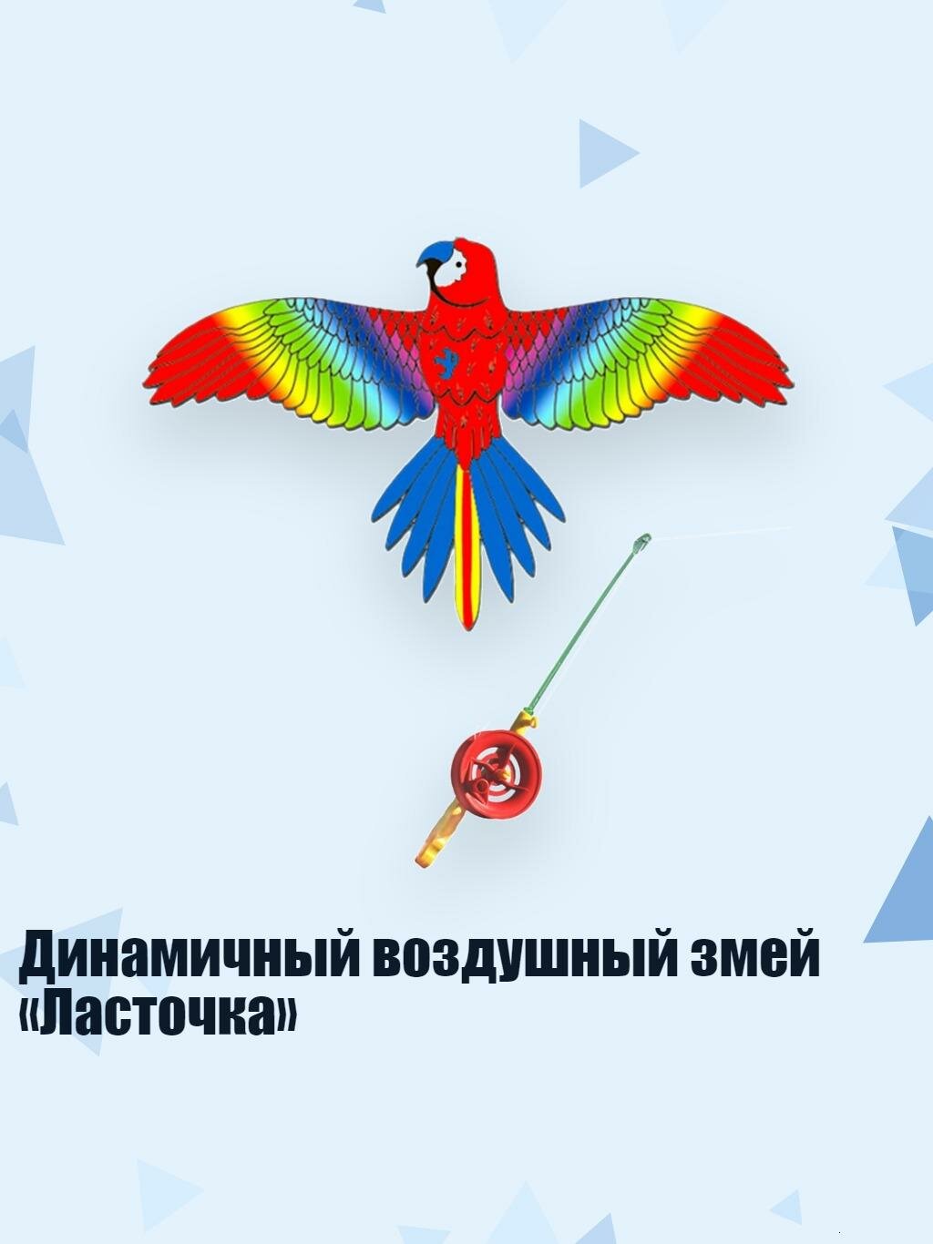 Динамичный воздушный змей «Ласточка», 35-САНТИМЕТРОВЫЙ красочный попугай
