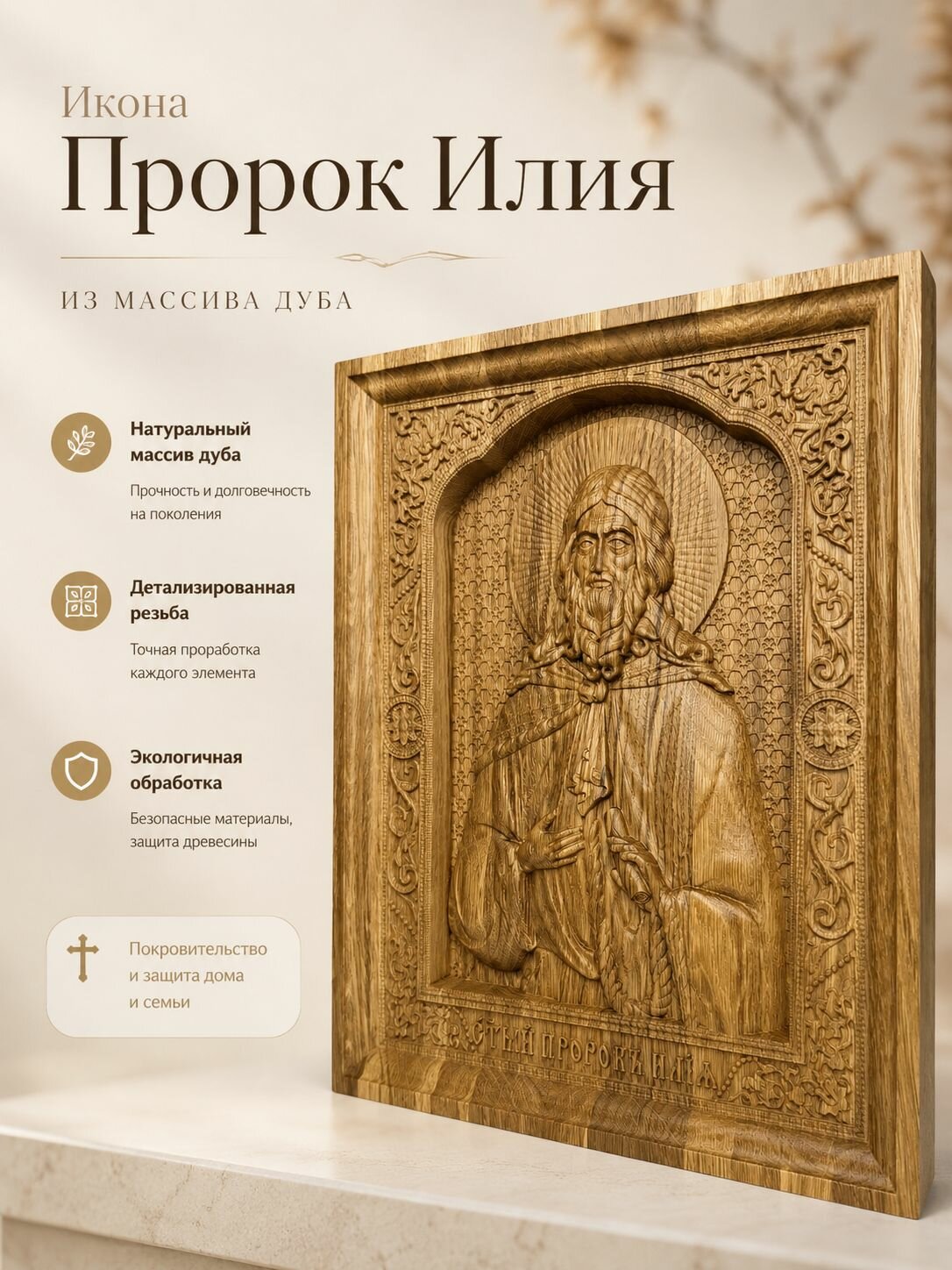 Резная икона Святой Пророк Илия из дуба, большая
