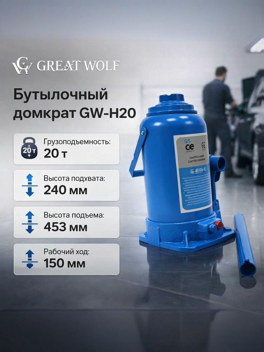 Бутылочный домкрат GW H20 20т, 240-453мм, GREAT WOLF