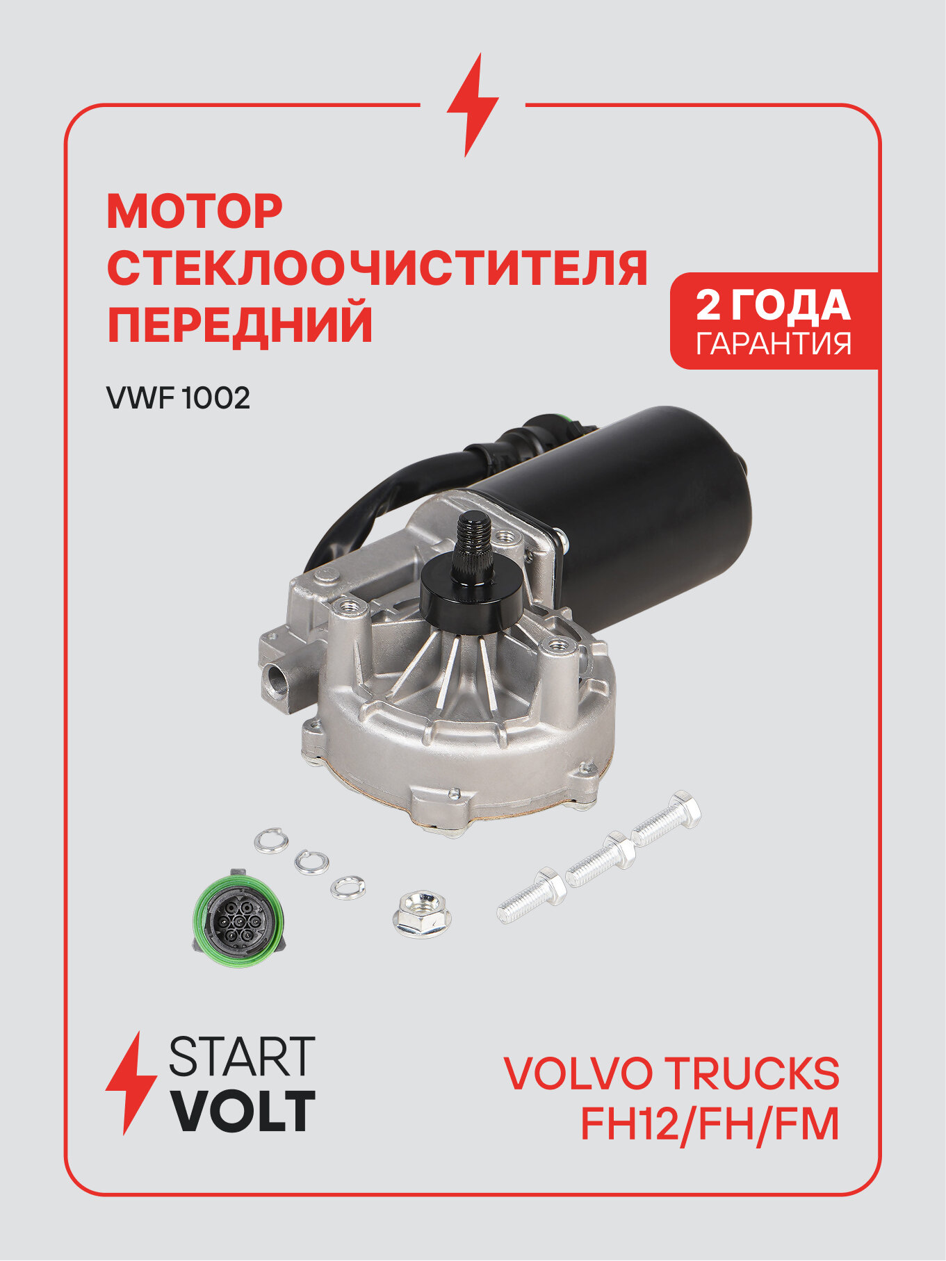 Моторедуктор стеклоочистителя для автомобилей Volvo Trucks FH12 (93-)/FH (05-)/FM (05-) (кругл. разъём) VWF 1002 StartVolt