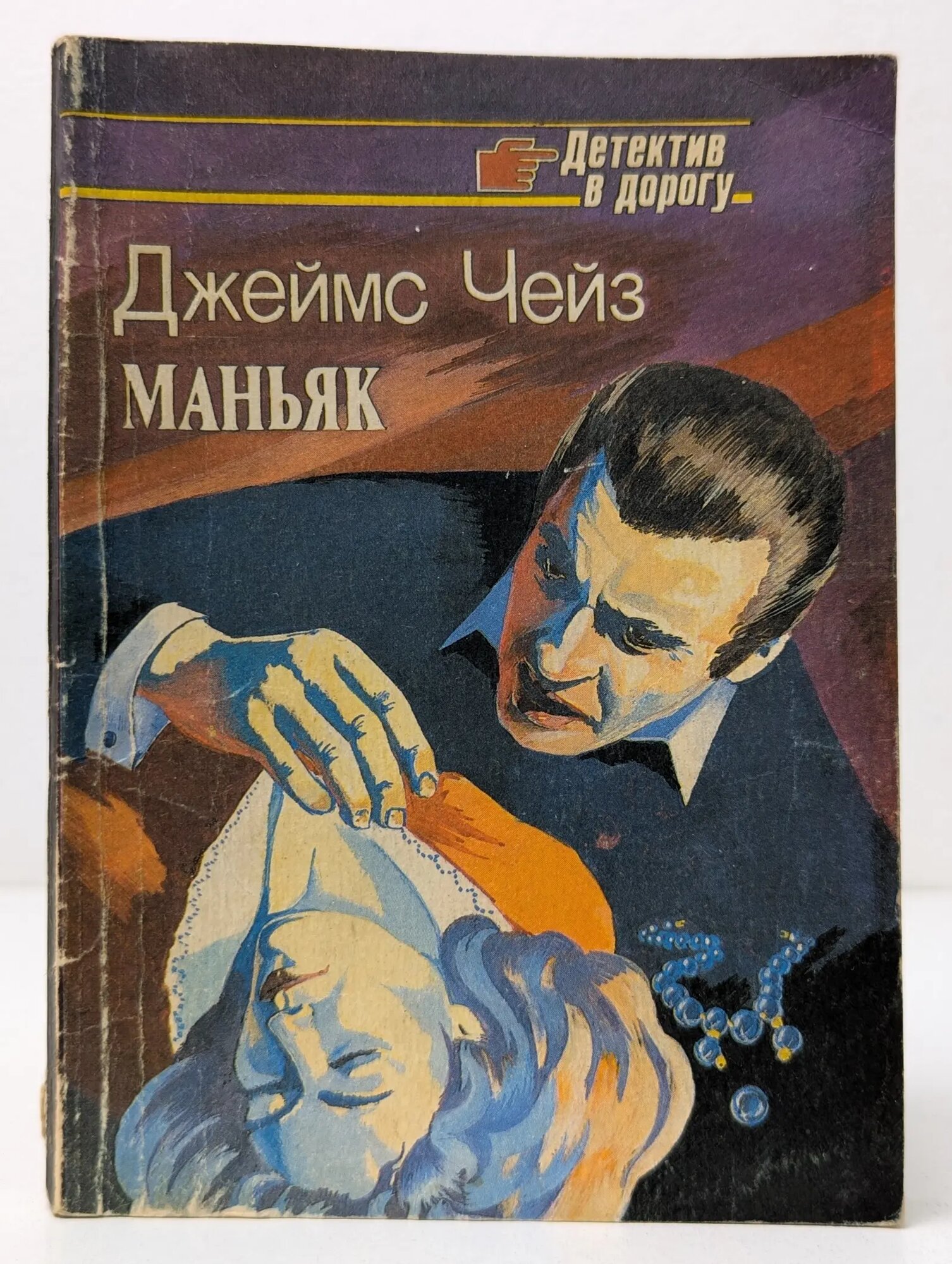 Детектив в дорогу. Маньяк Чейз Хэдли Джеймс 1996