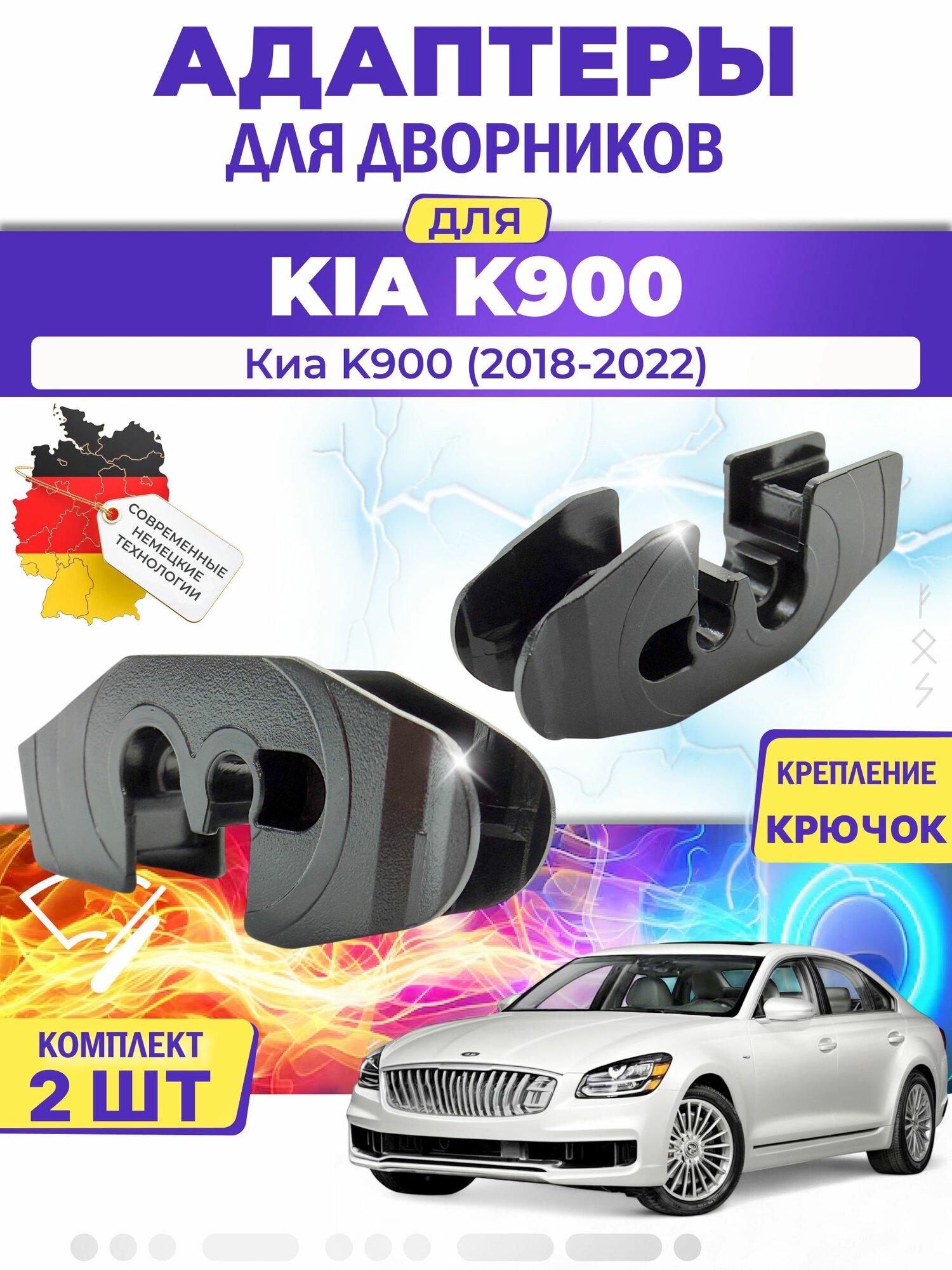 Адаптеры щеток стеклоочистителя для Kia K900 (RJ) (2018-2022) / Киа K900 / Крепление Крючок (Hook) MILES (Германия)