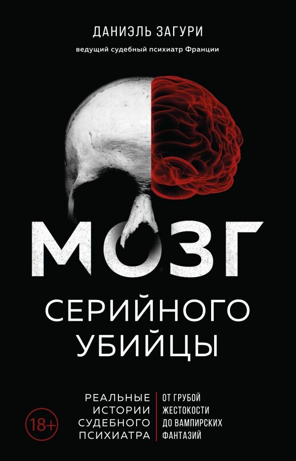 Книга ЭКСМО Мозг серийного убийцы. Реальные истории судебного психиатра. Загури Д, Ассулин Ф, твердый переплет, 2022