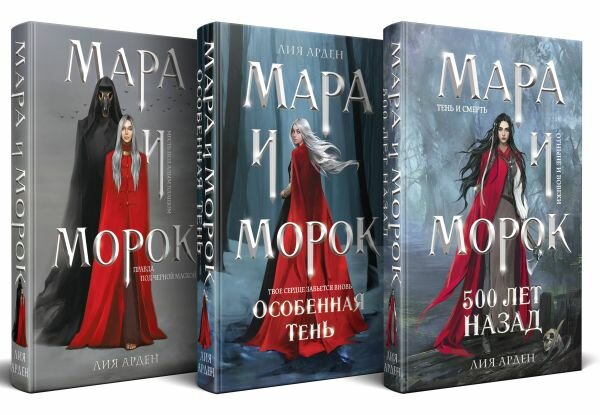 Комплект книг ЭКСМО Мара и Морок. Трилогия. 3 тома. Твердый переплет. Л. Арден, 2023