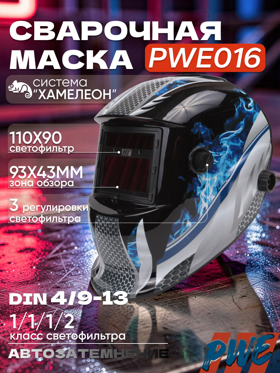 Маска сварочная хамелеон Синее пламя PWE016