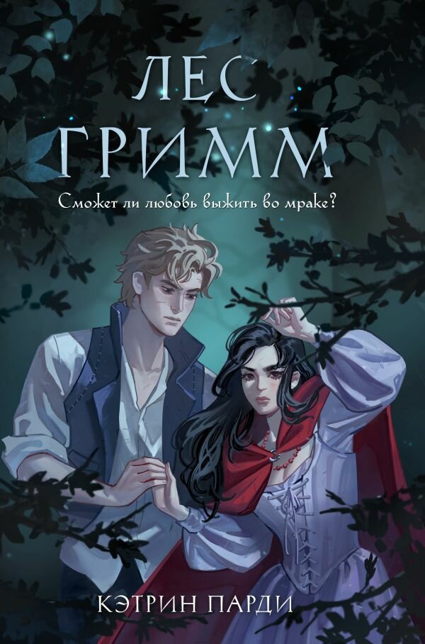 Книга Like Book Лес Гримм. Твердый переплет. К. Парди, 2024