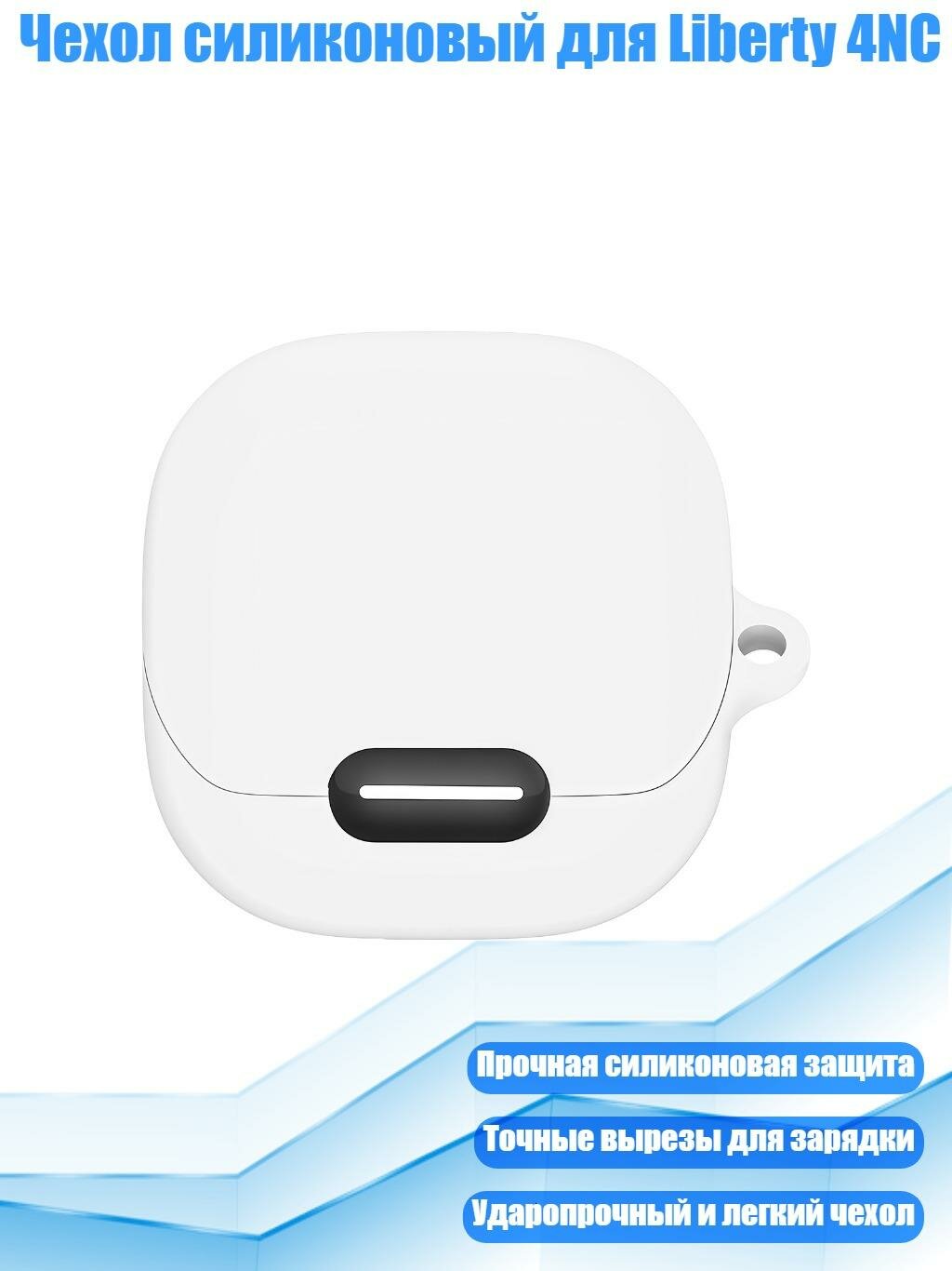 Чехол силиконовый для Liberty 4NC, Белый