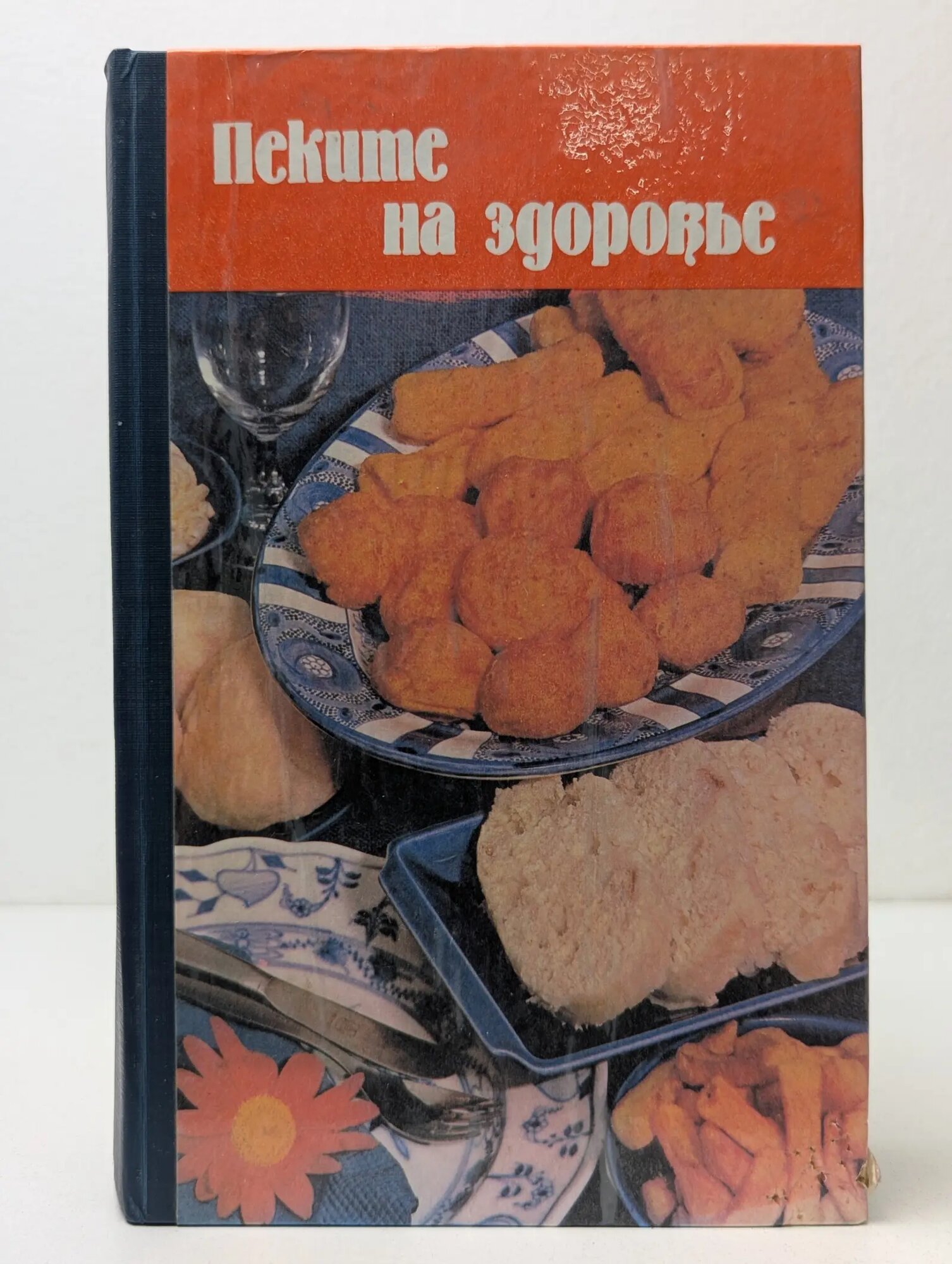 Пеките на здоровье Огнева Надежда Ивановна (сост.) 1993