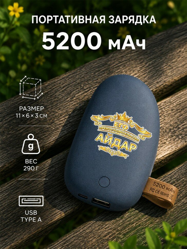 Внешний аккумулятор Pebble 5200 мАч с надписью "Eго превосходительство Айдар"