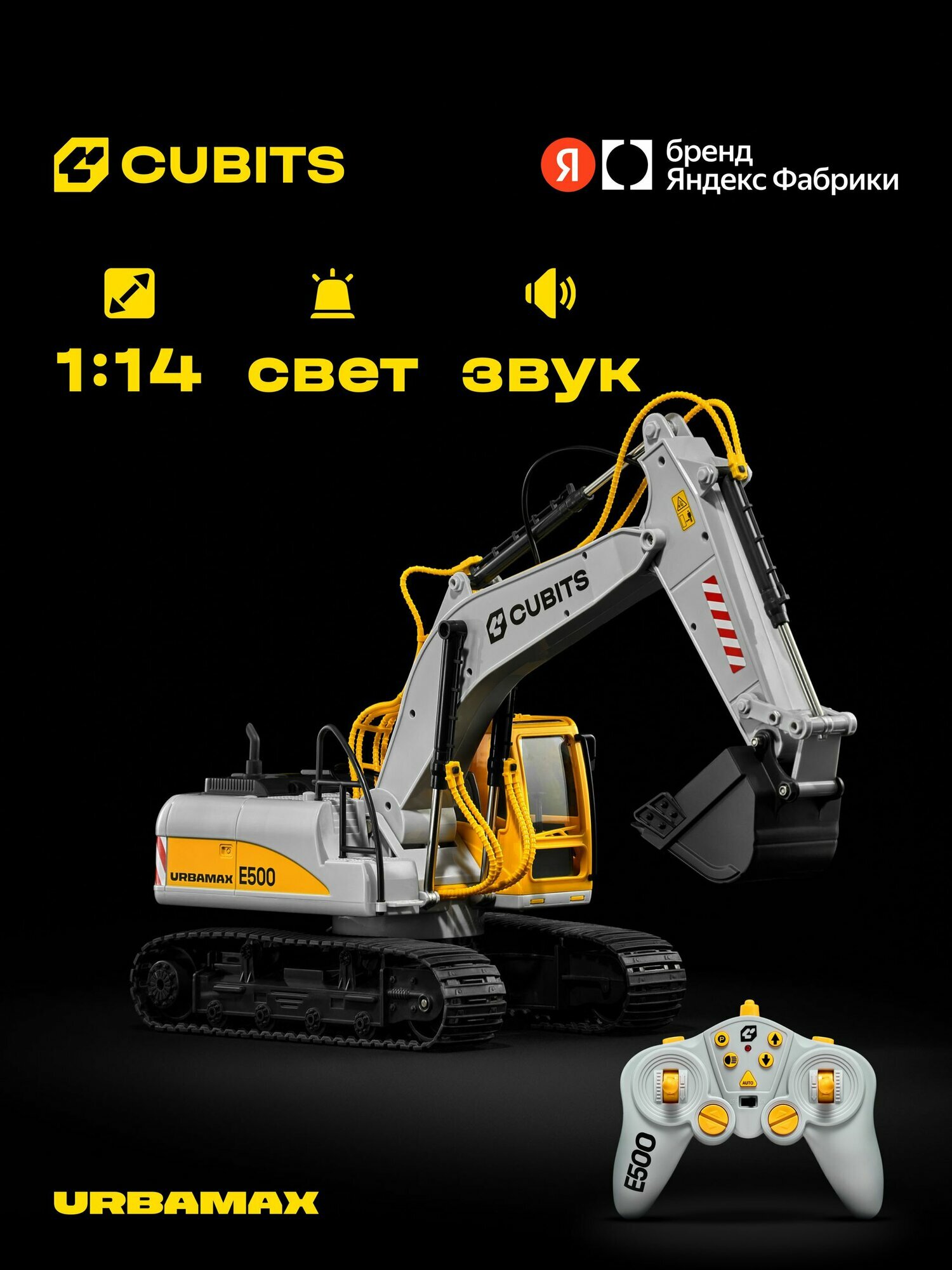 Радиоуправляемый гусеничный экскаватор Cubits Urbamax E500 со светом и звуком, масштаб 1:14, Яндекс Фабрика