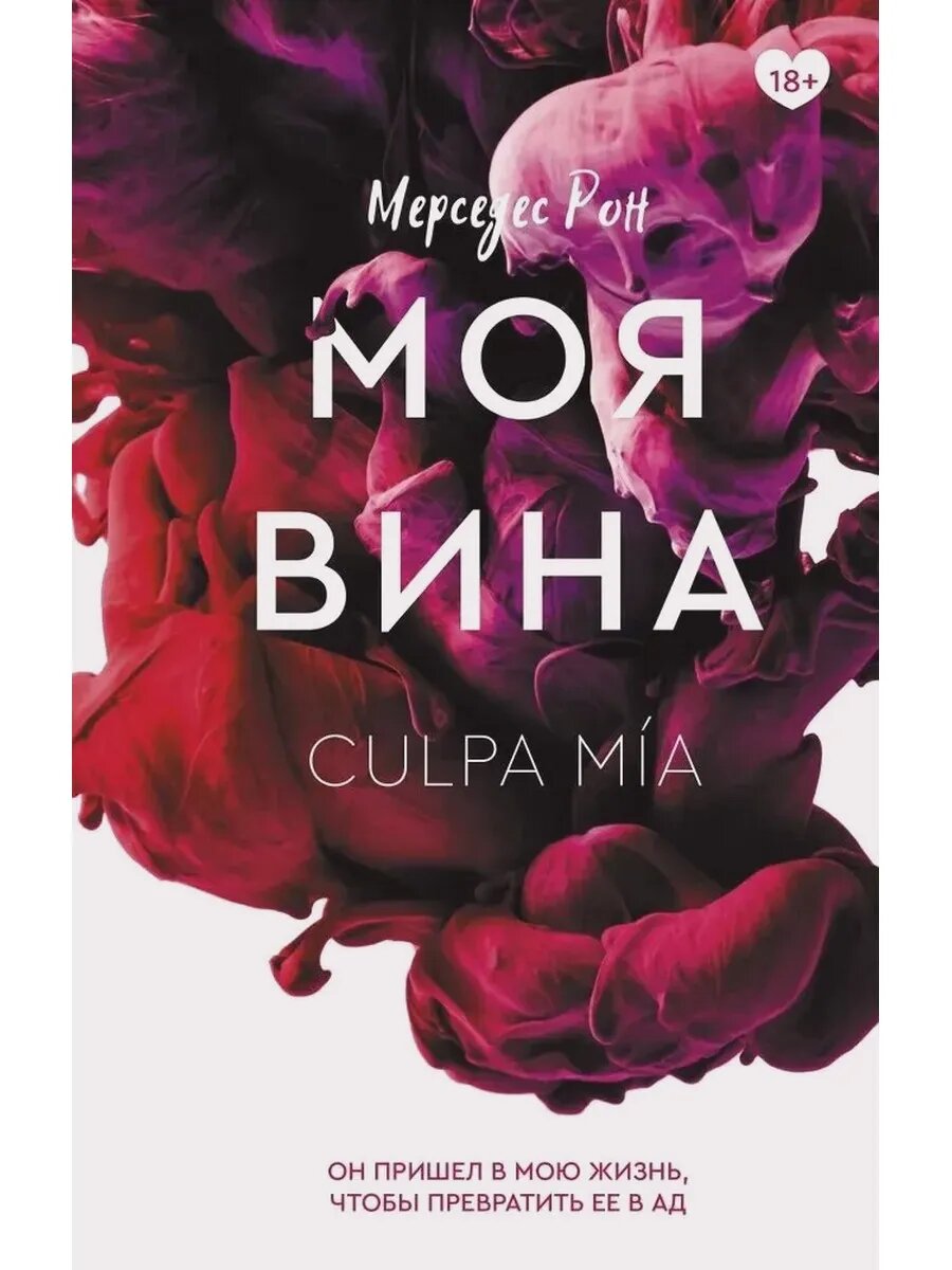 Рон Мерседес. Моя вина