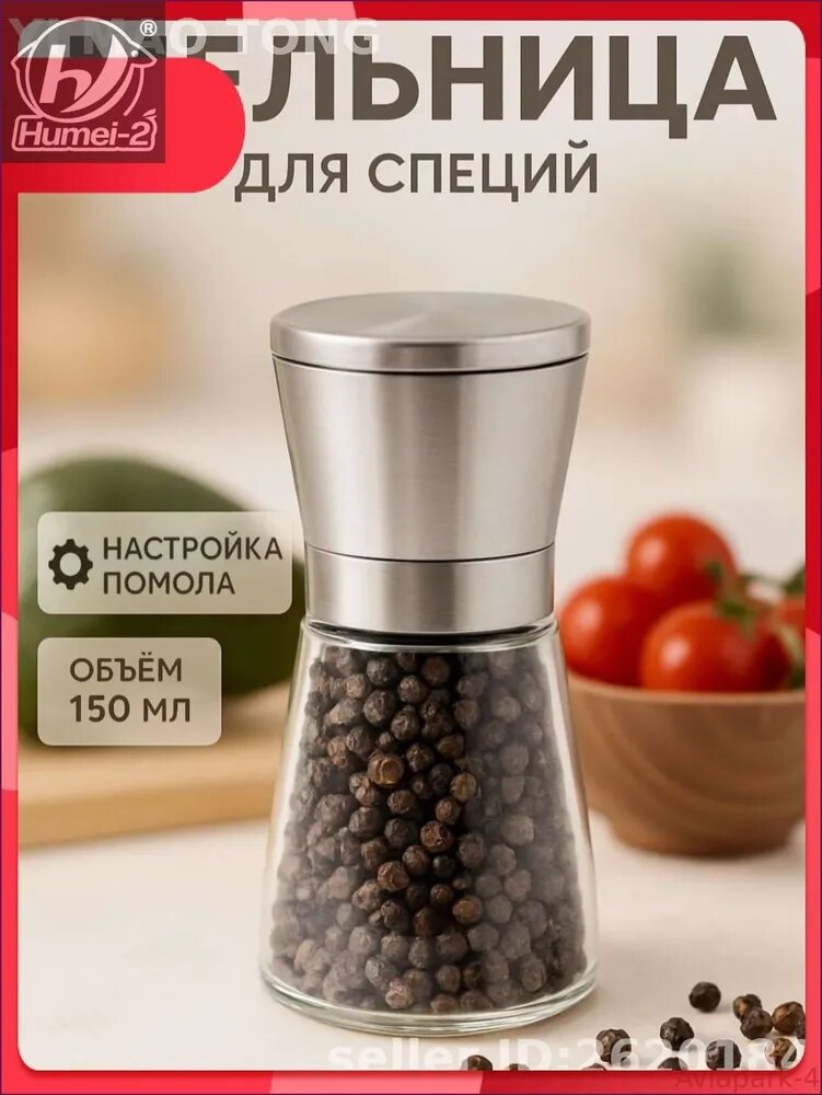 Мельница для специй, высота 13.5 см