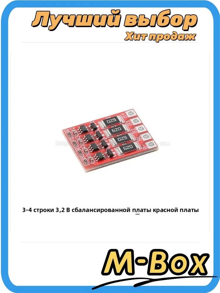Балансир для LiFePO4 аккумуляторов, 3-4 секции, 58 мА, 3.2 В