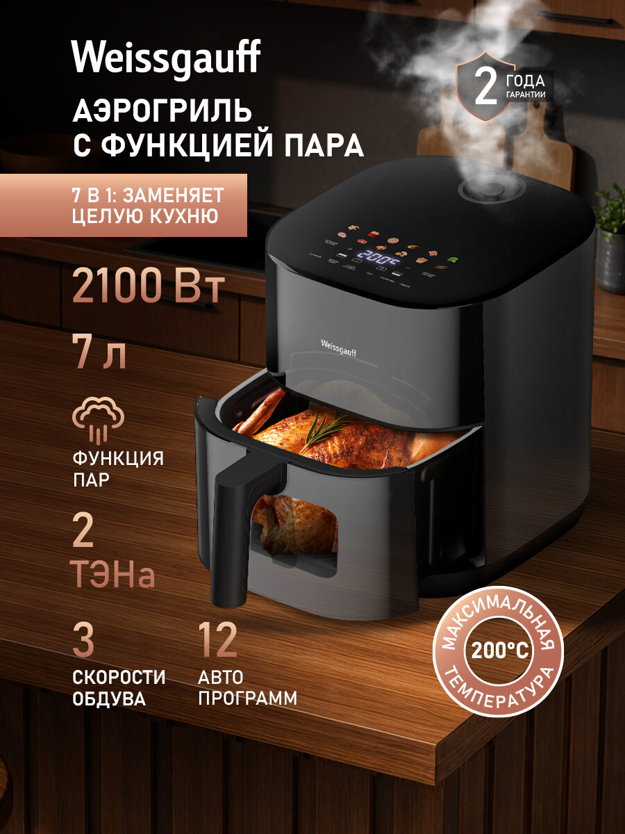 Weissgauff aerogril waf 720 db steam fry funktsiya par 2 tena moshchnost 2100 vt obem 7 litrov