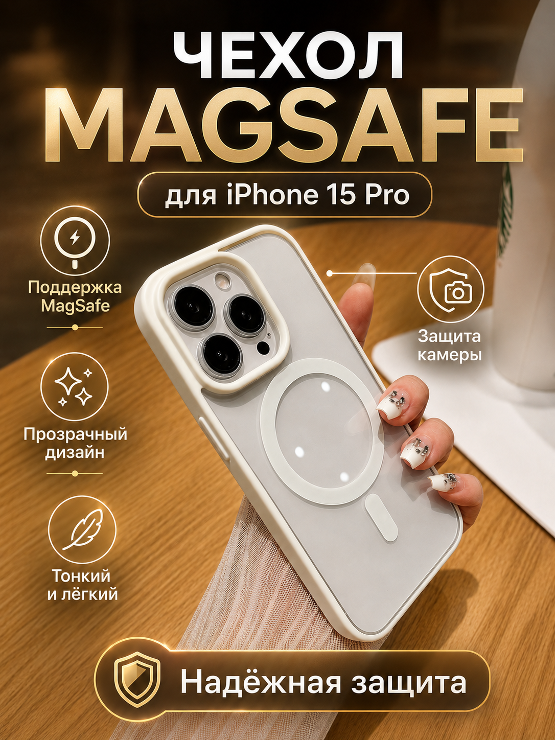 Чехол на iPhone 15 Pro MagSafe/ прозрачный чехол для айфона 15 про Белый