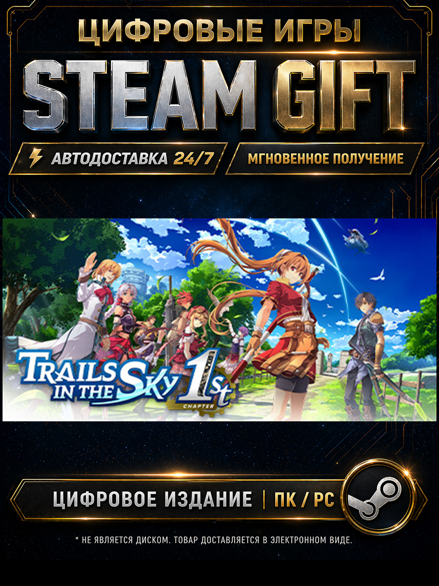 Игра Trails in the Sky 1st Chapter | STEAM GIFT | автоматическая выдача | | Россия