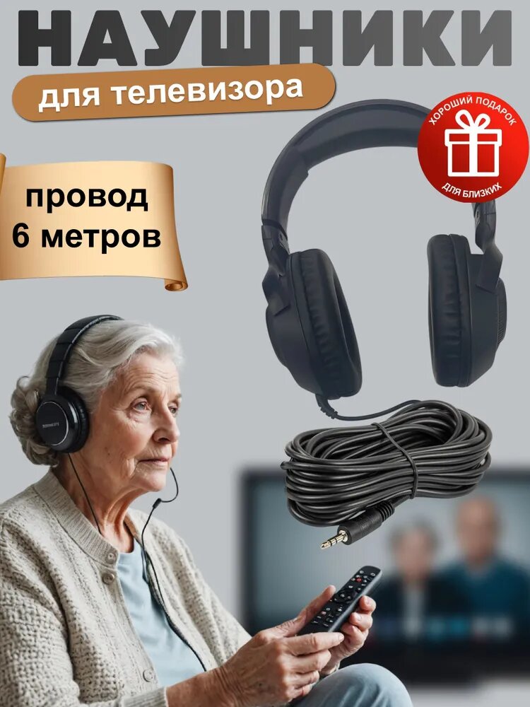 Наушники телевизионные с длинным проводом 6 метров для возможности громко слушать телевизор пожилым людям, людям с пониженным слухом