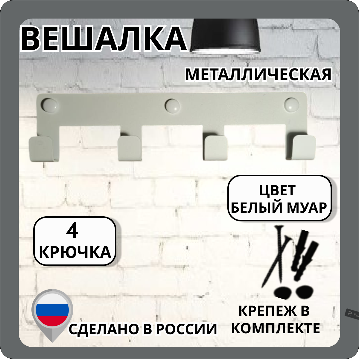 Вешалка-ключница настенная, 4 крючка, металл, белая