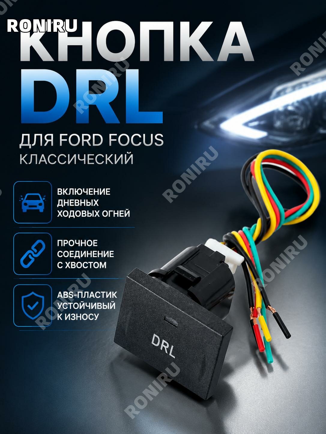 Кнопка DRL с проводом для Ford Focus Classic, ABS