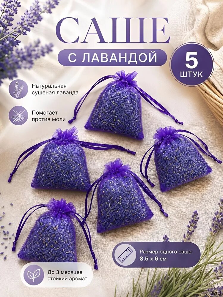 Саше лаванда в шкаф / саше лаванда от моли / 5 штук