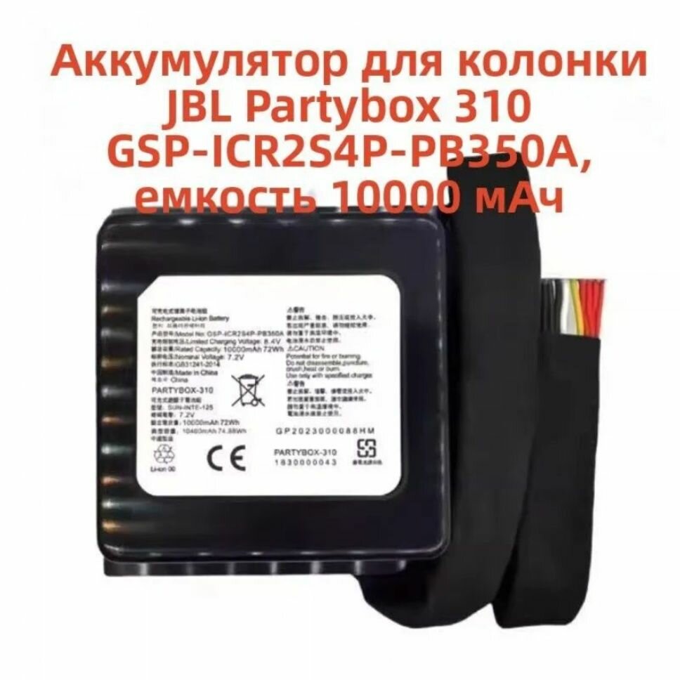 Заменяемый аккумулятор 7.2В 10000 мАч GSP-ICR2S4P-PB350A для колонки JBL Partybox 310, оригинальная батарея