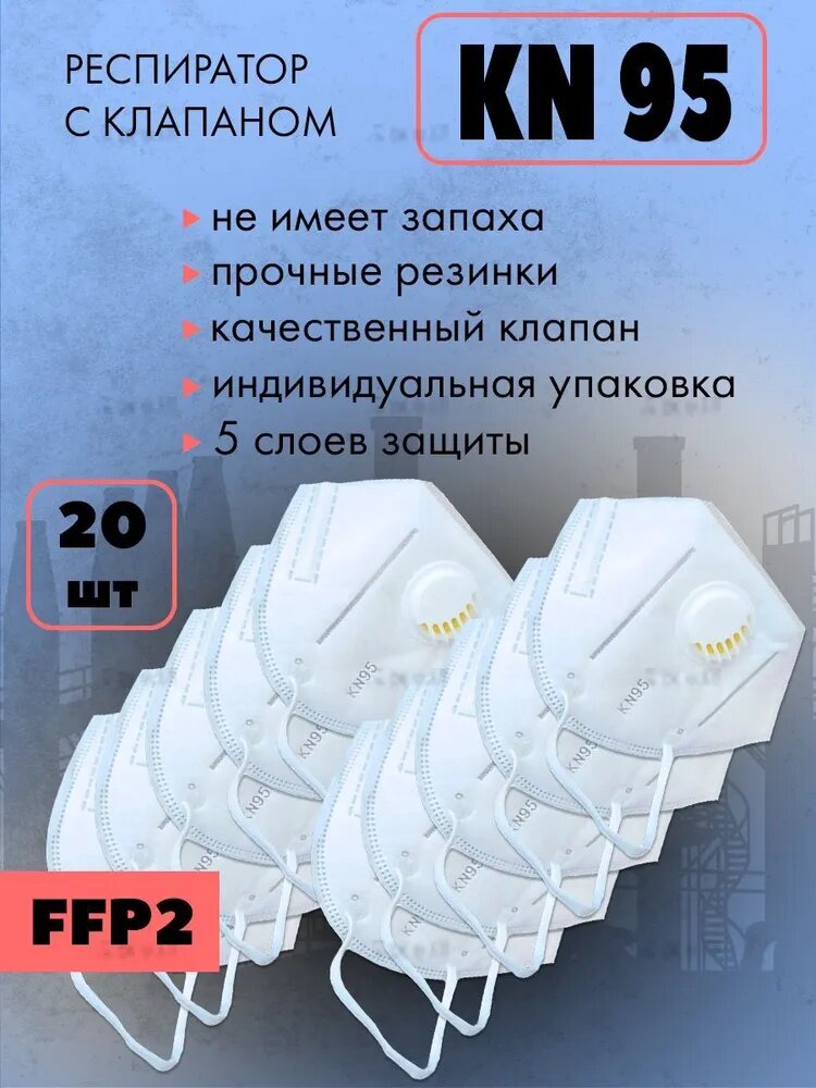 Респиратор профессиональный, FFP2, 20 шт.