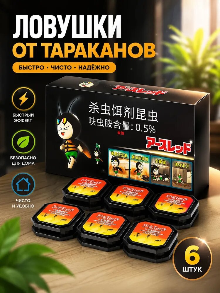 Ловушки от тараканов 6 штук