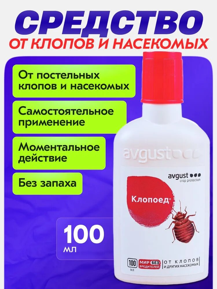 Эффективное средство от клопов постельных и других насекомых 100 мл/ Клопоед