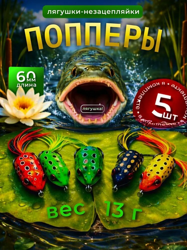 Поппер для рыбалки / Лягушка незацепляйка на щуку 5шт 13гр