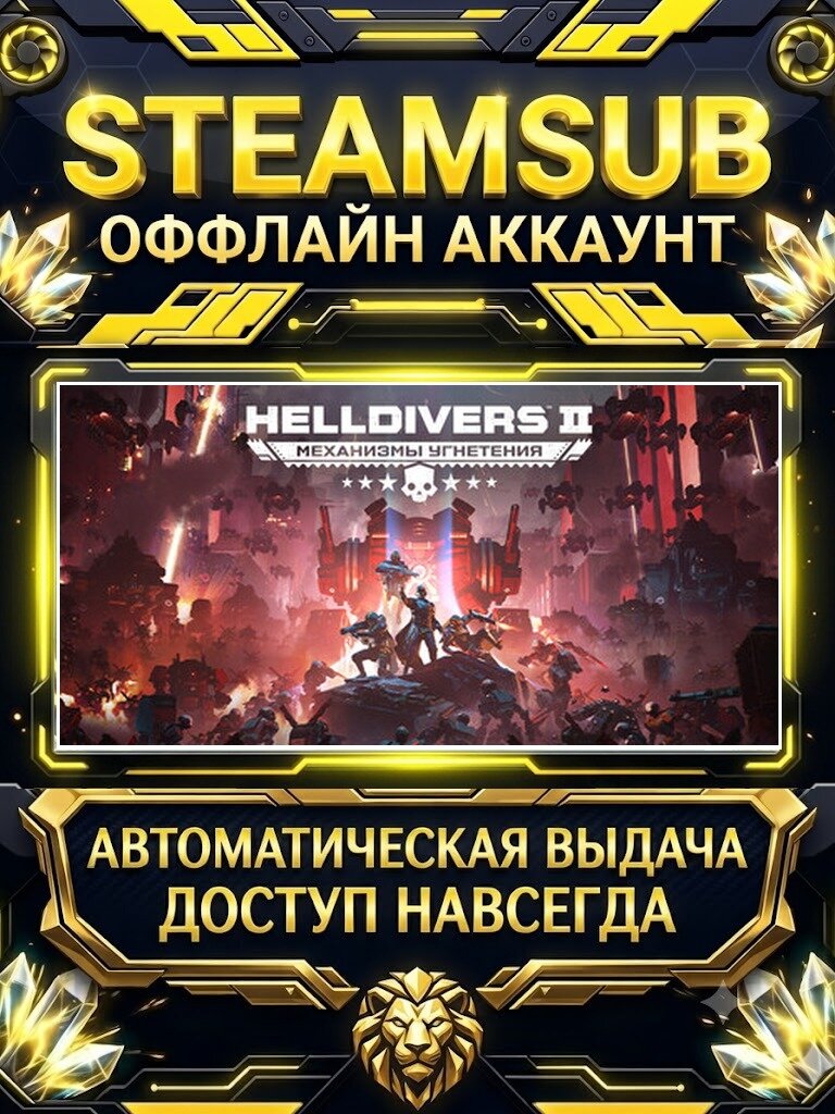 HELLDIVERS™ 2 игра на аккаунте для ПК с OFF активацией для Steam (PC) РФ + СНГ