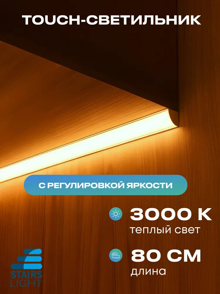 Светильник светодиодный подсветка на кухню под шкаф 80см теплый