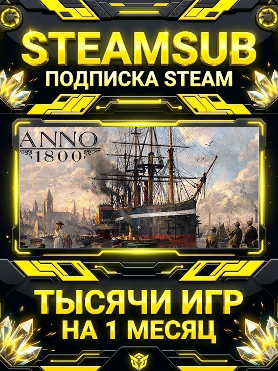 Anno 1800 — подписка Steam на месяц, 7000+ игр на аккаунтах для ПК (РФ + СНГ)
