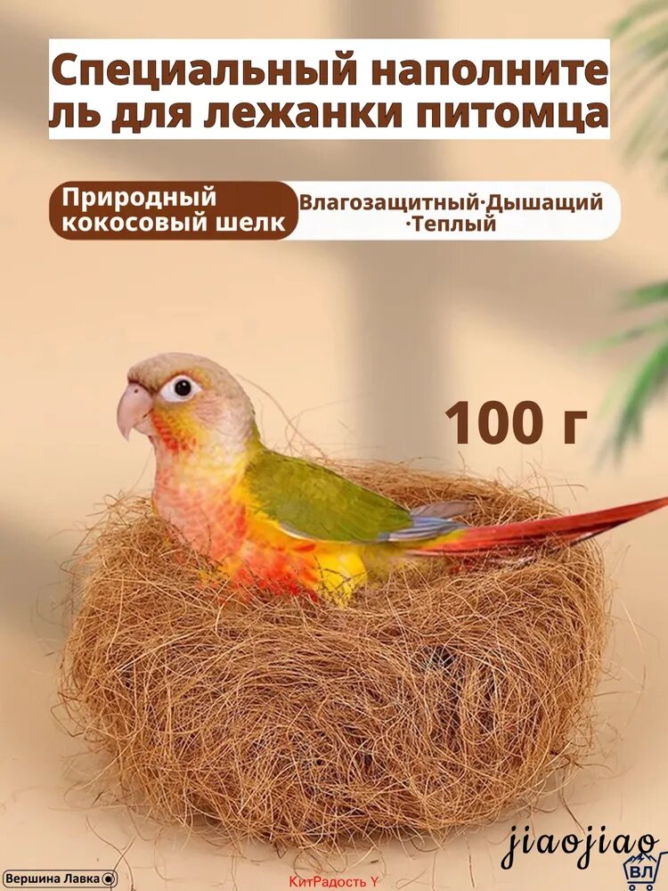 Кокосовое волокно натуральное, 100 г, светло-коричневое, для гнезд и подстилки волнистым попугаям, корелла, неразлучникам материал для размножения, дезодорирующая подушка, мат для клетки