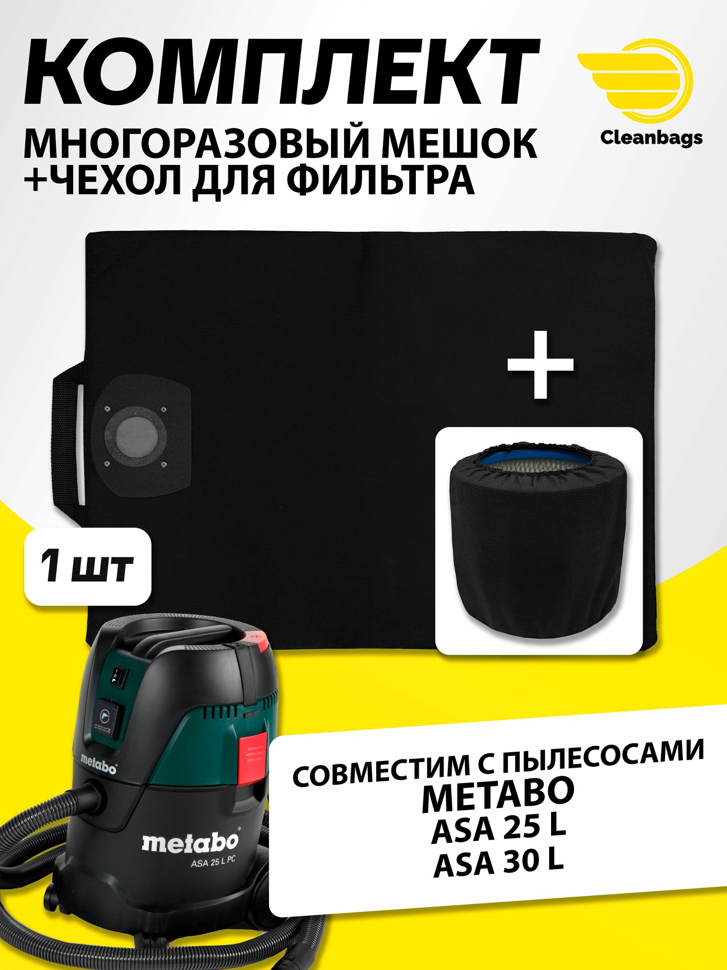 Комплект многоразовый мешок и чехол для фильтра к ASA 25 L, ASA 30 L PC