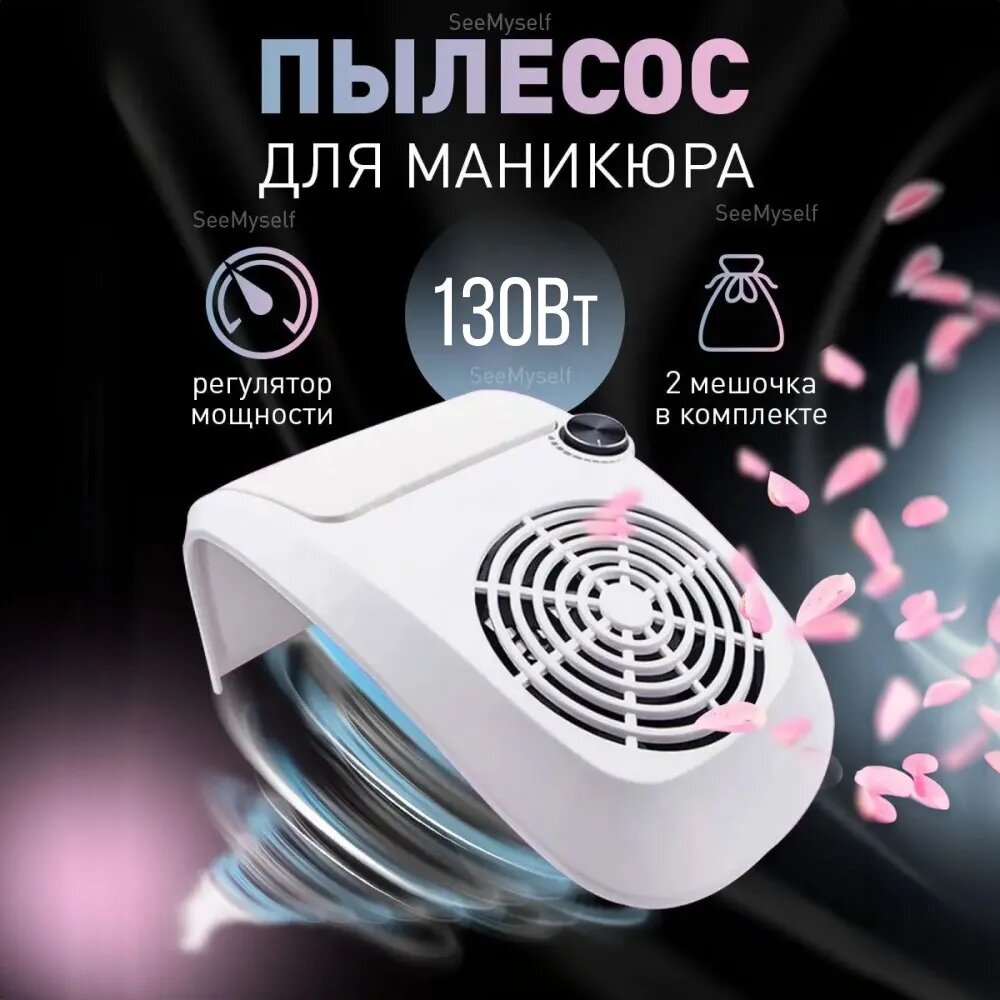 Пылесос для маникюра настольный, для домашнего и профессионального применения, 100 Вт