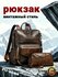 Рюкзак