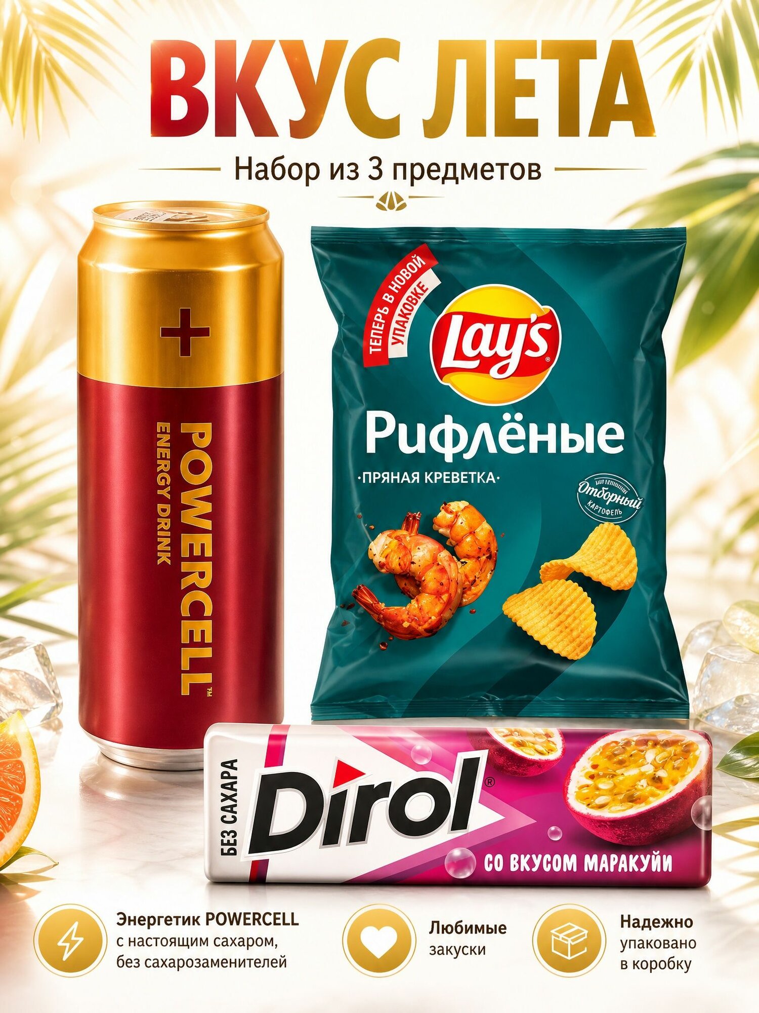 Lay's Пряная креветка, POWERCELL вишня, Дирол маракуйя