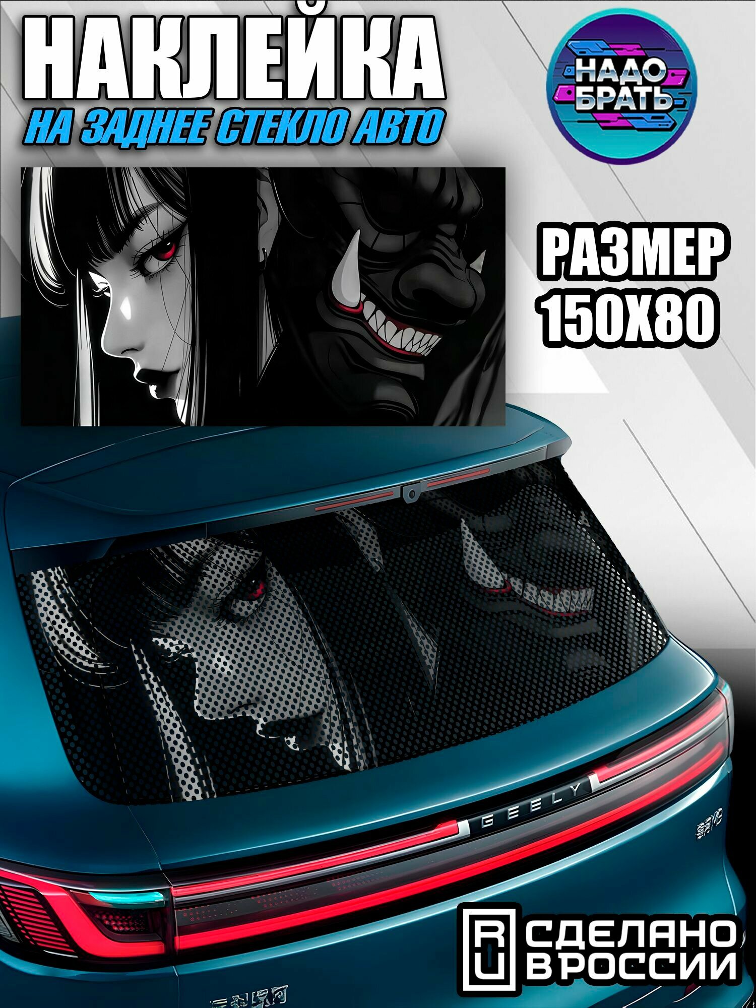 Наклейка на заднее стекло авто перфорированная 150x80 см Аниме девушка