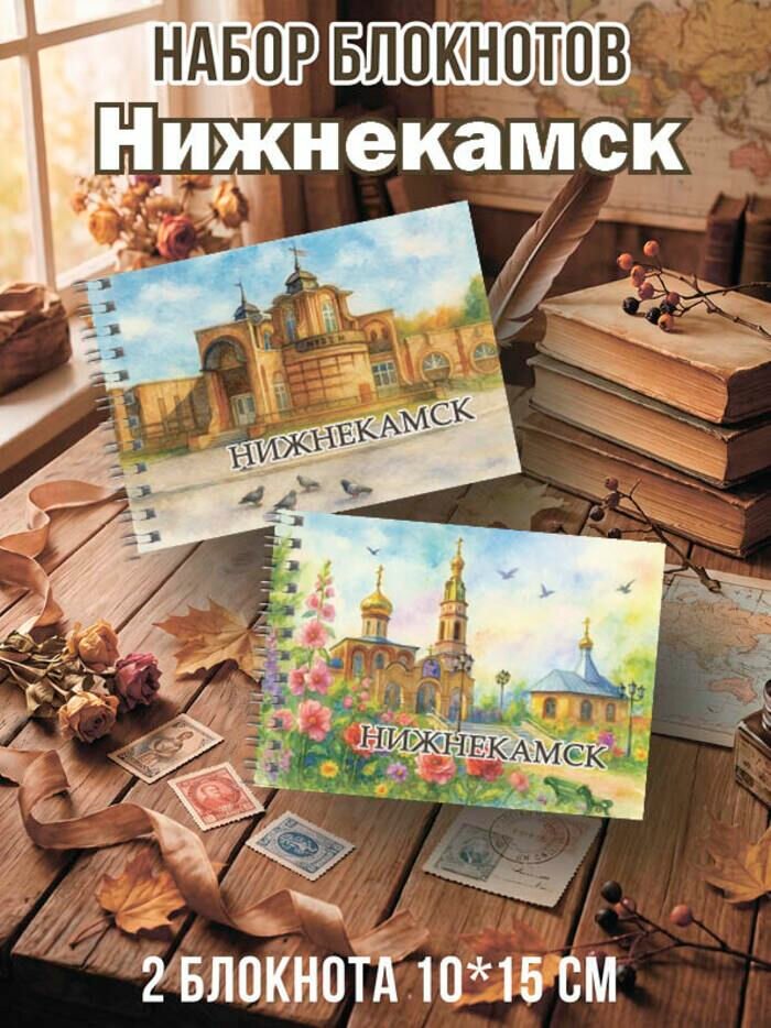 Набор блокнотов 2 шт 10х15 см Нижнекамск