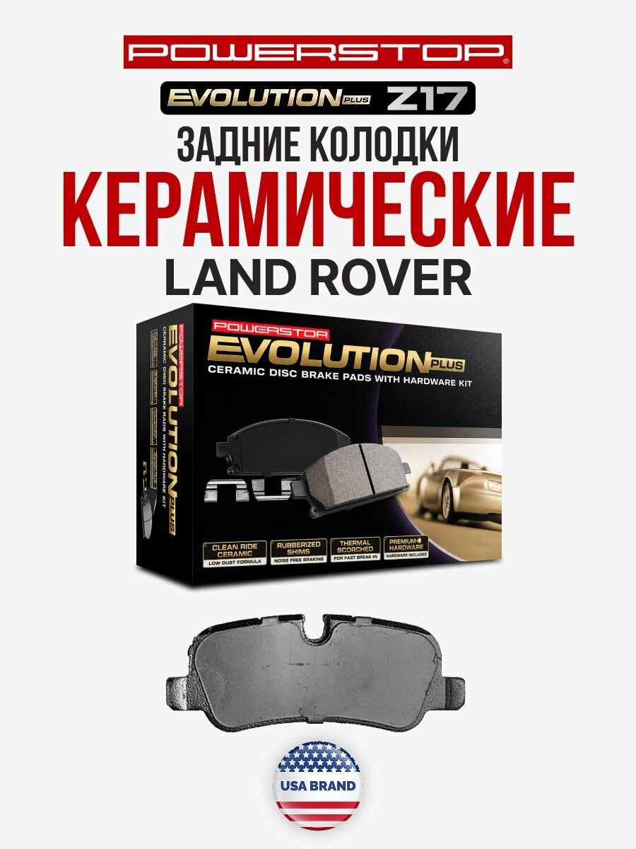 Задние тормозные керамические колодки PowerStop Evolution Z17 на LAND ROVER
