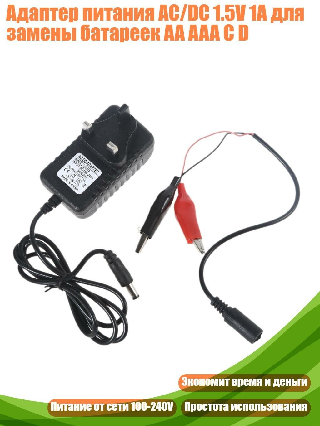 Адаптер питания AC/DC 1.5V 1A для замены батареек AA AAA C D, UK