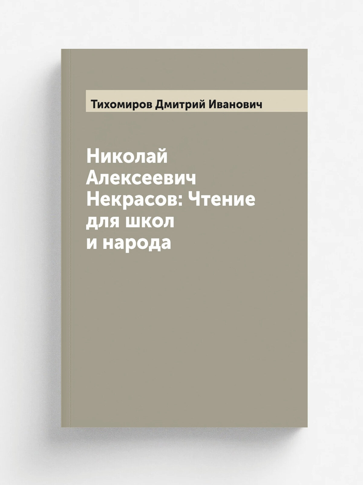 Николай Алексеевич Некрасов: Чтение для школ и народа